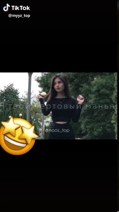 Мы танцуем словно в такт я твой чертовый маняк - YouTube Music
