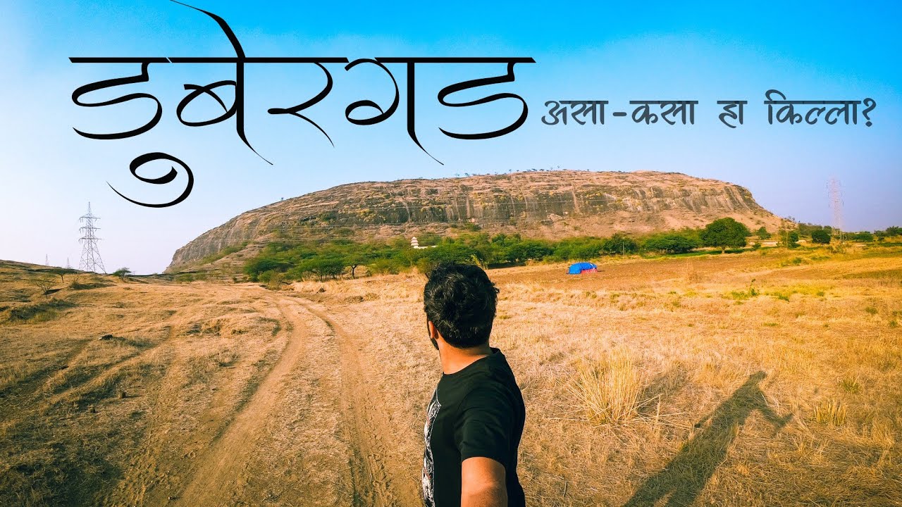 Dubergad | Dubera fort | डुबेरगड | डूबेरा | sinnar | Nashik | पहिल्या ...