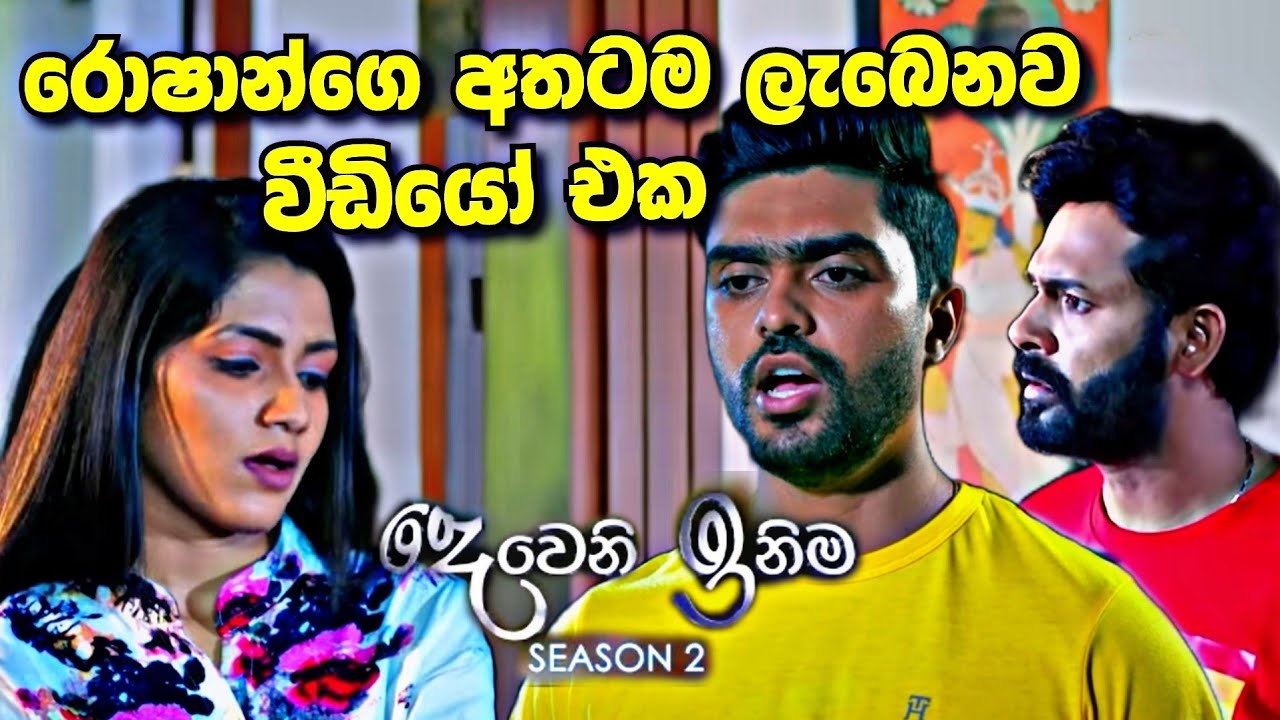 Deweni Inima (දෙවෙනි ඉනිම ) | Season 02 Episode 130 | 05th April 2024 ...