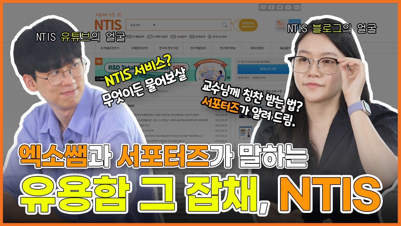 [NTIS 잘.써.방] 과학커뮤니케이터 엑소와 NTIS 서포터즈가 추천하는 NTIS 서비스는? - YouTube