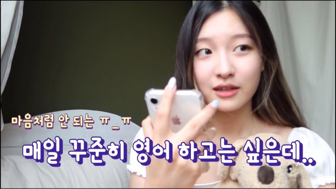 영어회화 꾸준히 못하는 이유는 끈기가 없는 게 아니라 ‘이게 없기 때문이에요😯 자투리 시간 활용 팁 ⏳ Youtube
