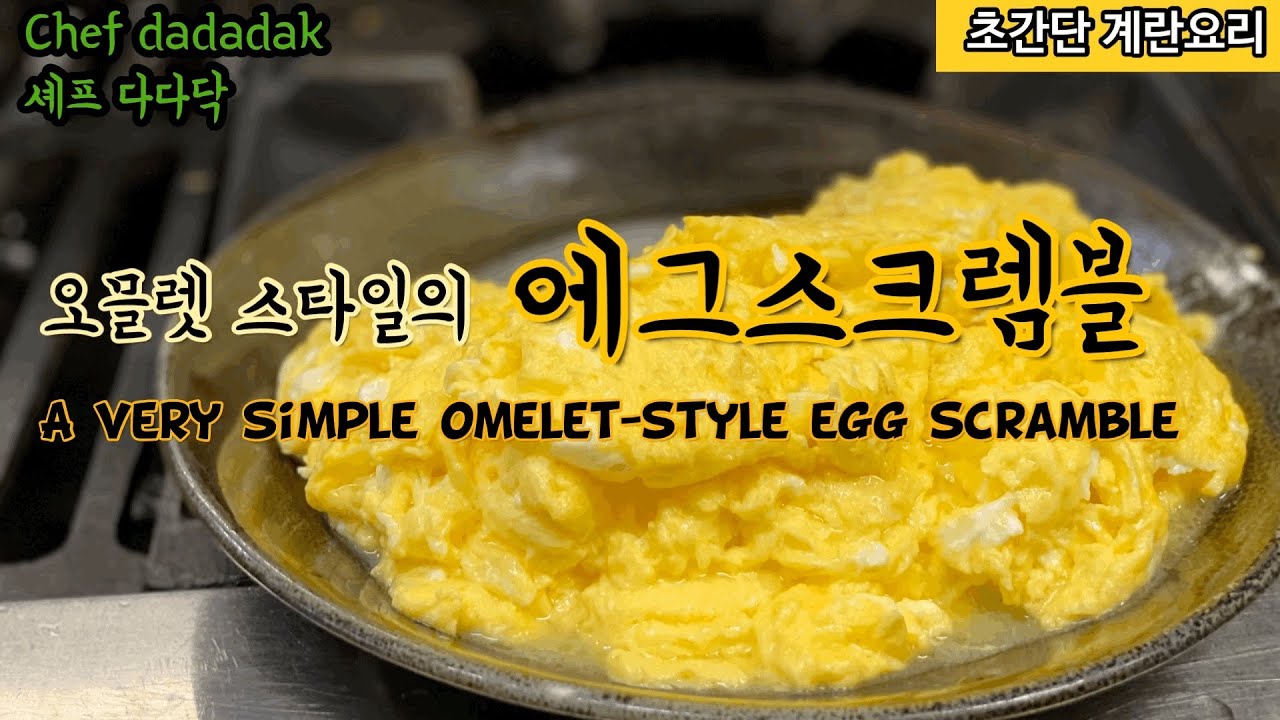 🐥오믈렛스타일의 에그스크렘블 Egg Scramble Omelette - YouTube