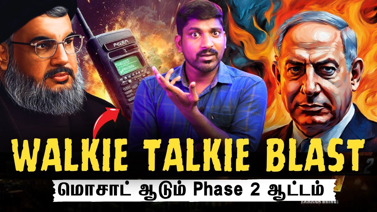 Next Walkie Talkie Blast | மொசாட் அடுத்த ஆட்டம் ஆரம்பம் | Tamil | TP ...