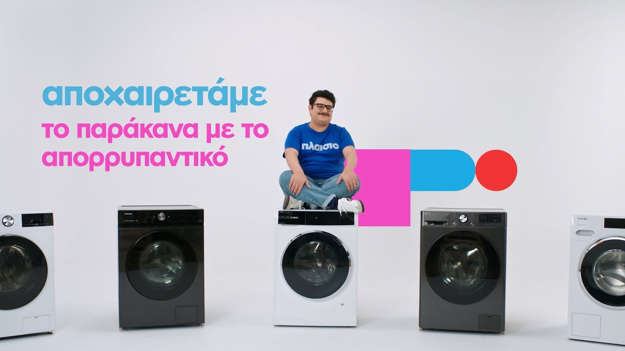 Υποδεχόμαστε τα Νέα Πλυντήρια με Τεχνολογία ΑΙ🫧🔴 - YouTube