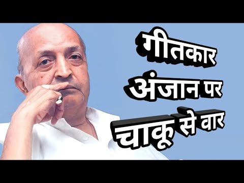 anjan | lyricist | hindi film songs | attacked | rare info .