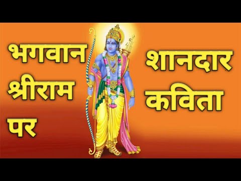 Kavita on Ram,Poem on Lord Rama, कविता राम कैसे बने श्री राम, Poem on ...