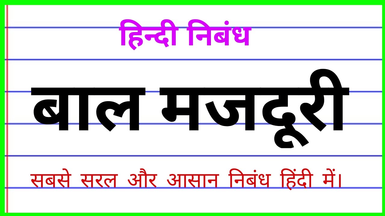 बाल मजदूरी पर निबंध | Bal Majduri par nibandh hindi mein | Nibandh ...