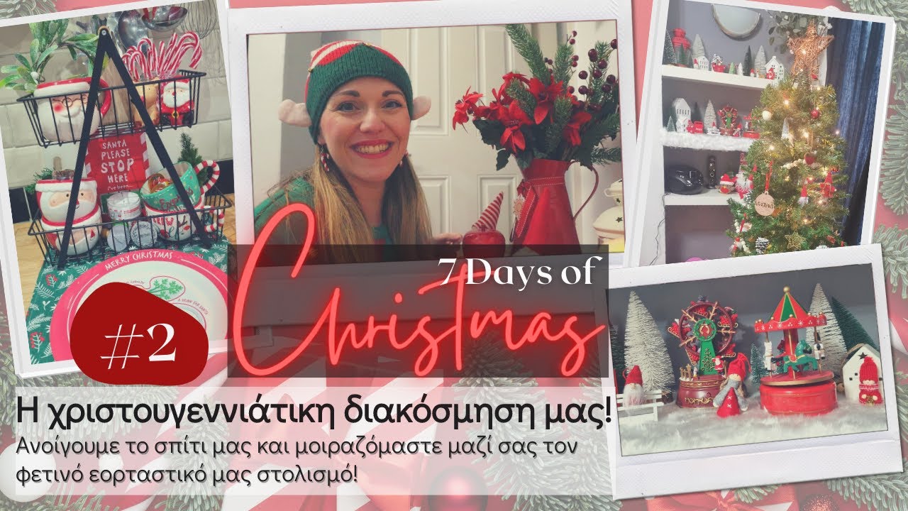 🎅Η ΧΡΙΣΤΟΥΓΕΝΝΙΑΤΙΚΗ ΔΙΑΚΟΣΜΗΣΗ ΤΟΥ ΣΠΙΤΙΟΥ ΜΑΣ | 🎄7 Days of Christmas🎄 ...