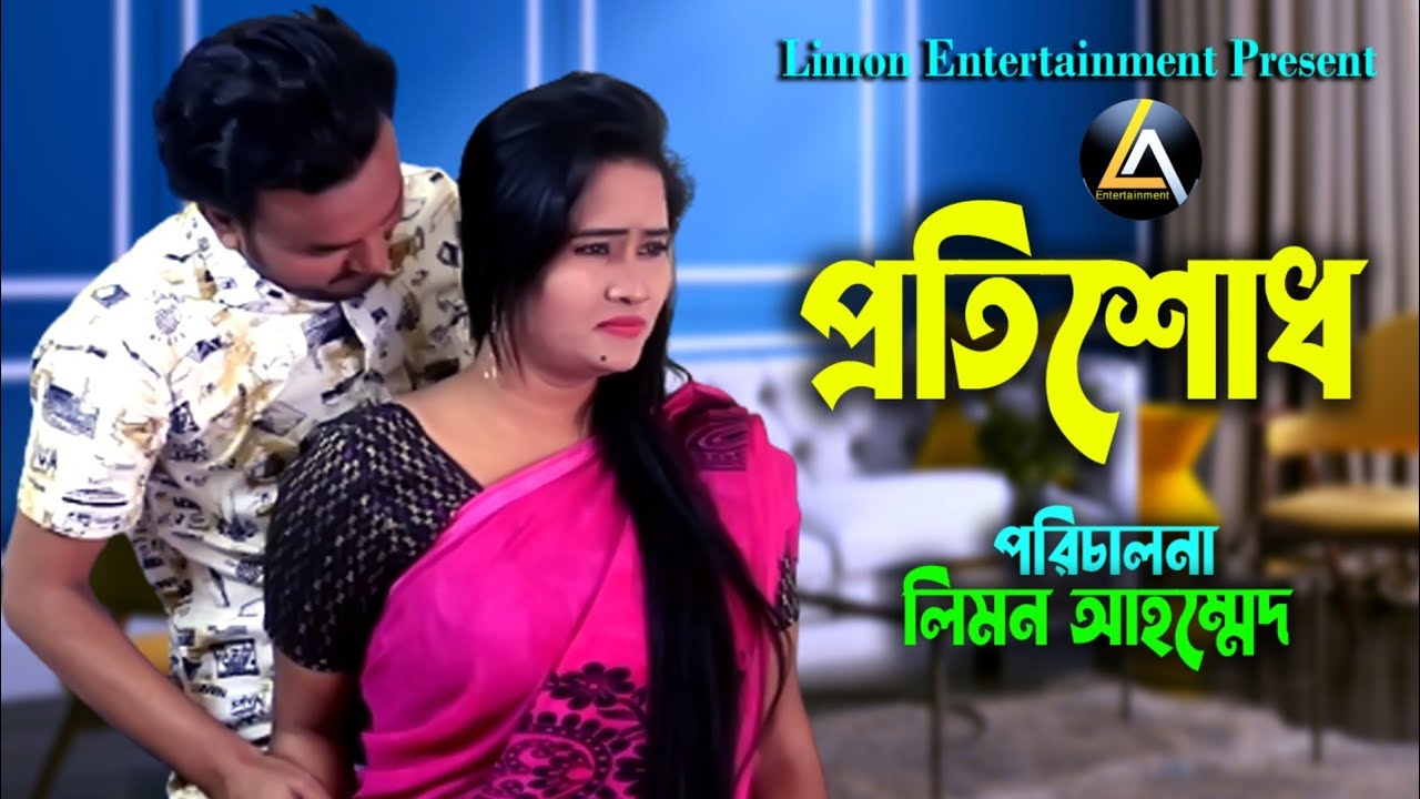 Protishodh | প্রতিশোধ | Bangla Natok 2022 | Limon Ahmed | Sathi | New ...