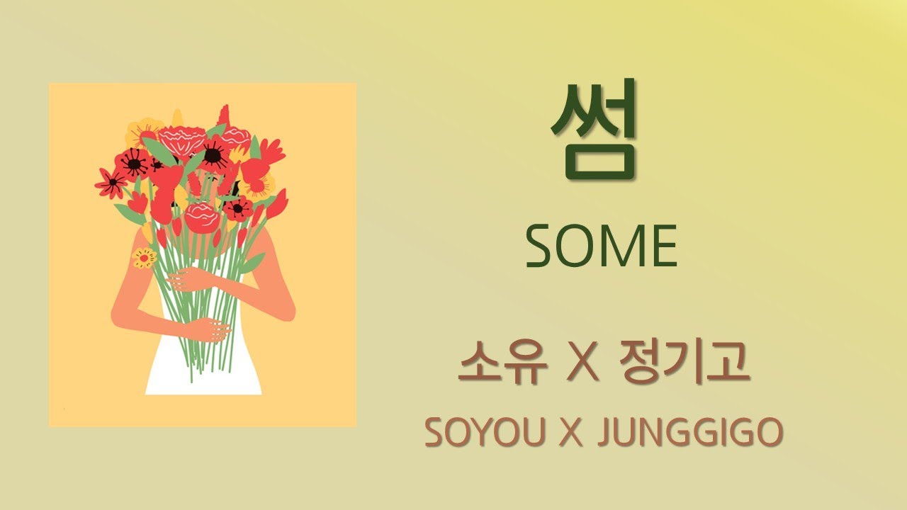 Learn Korean with songs #28 썸 SOME / 소유 X 정기고 SOYOU X JUNGGIGO - YouTube
