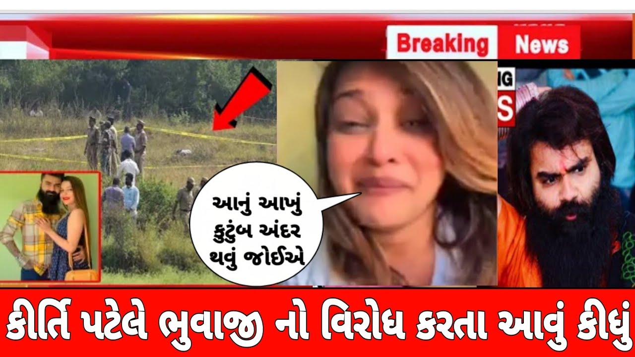 કીર્તિ પટેલે સૂરજ ભુવાજી નો વિરોધ કરતા આવું કીધું | Suraj Bhuvaji News ...