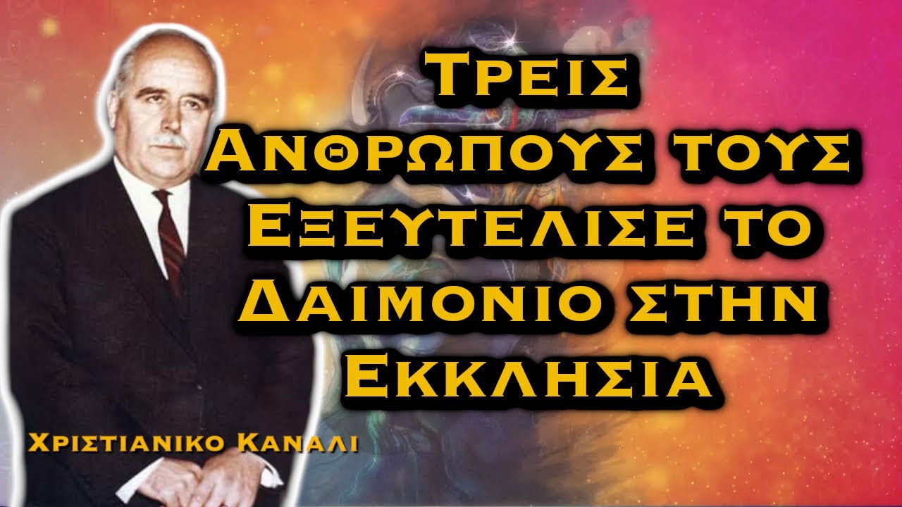 ΔΗΜΗΤΡΙΟΣ ΠΑΝΑΓΟΠΟΥΛΟΣ - ΤΡΕΙΣ ΑΝΘΡΩΠΟΥΣ ΤΟΥΣ ΕΞΕΥΤΕΛΙΣΕ ΤΟ ΔΑΙΜΟΝΙΟ ...
