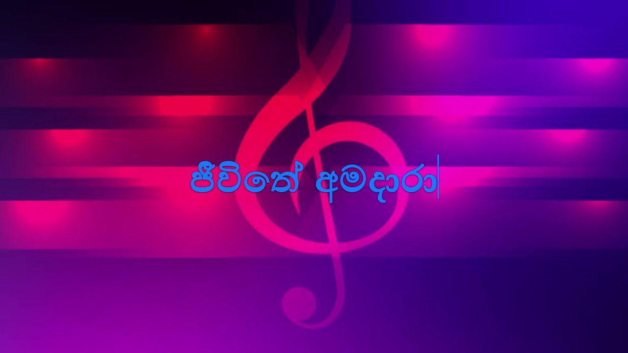 Jeewithe Amadara/ T.M.Jayarathna ජීවිතේ අමදාරා/ ටී. එම්. ජයරත්න - YouTube