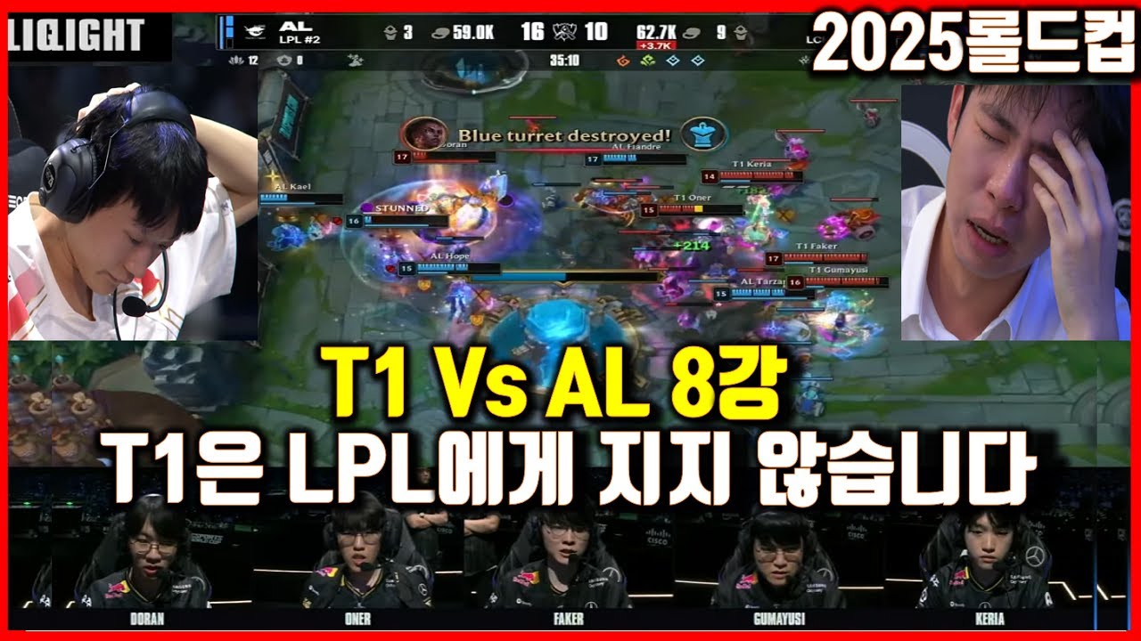 T1 Vs AL T1은 LPL에게 지지 않습니다! 팀 오프더레코드+소름돋는 한국해설 멘트 월드 챔피언십 롤드컵2025 - YouTube