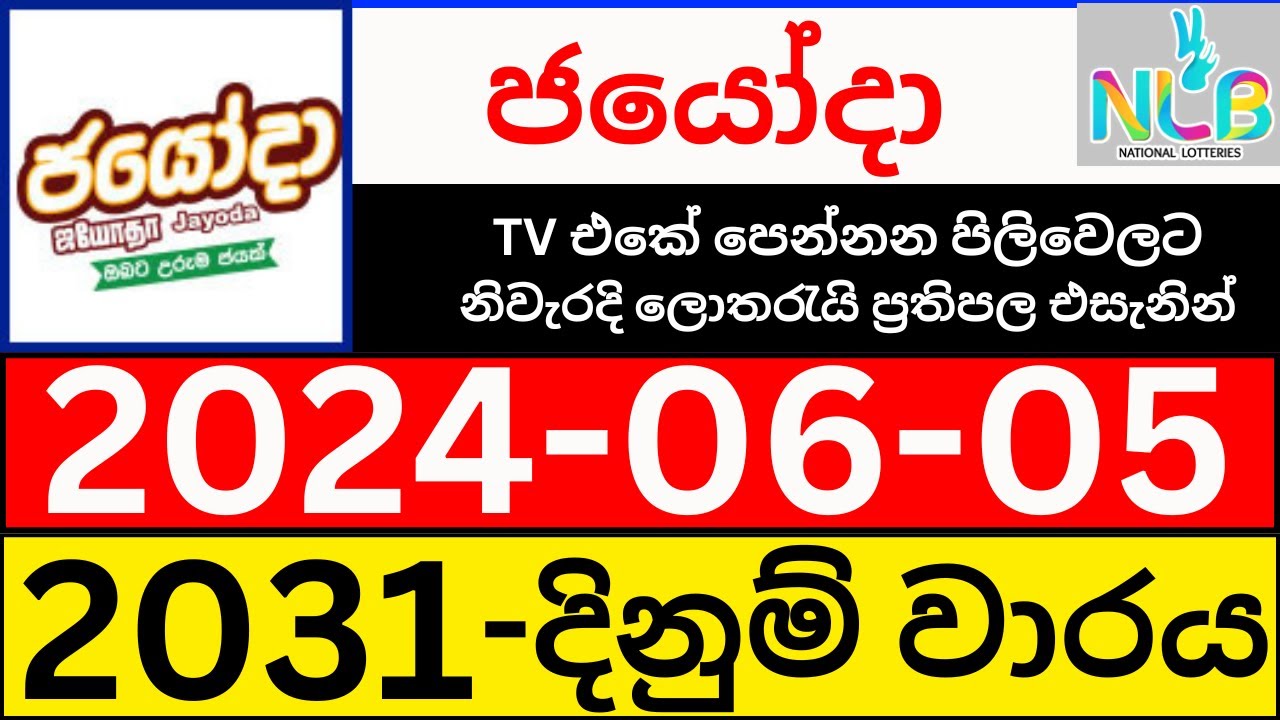 Jayoda 2031 Result 2024.06.05 ජයෝදා ලොතරැයි ප්‍රතිඵල Today DLB Lottery ...