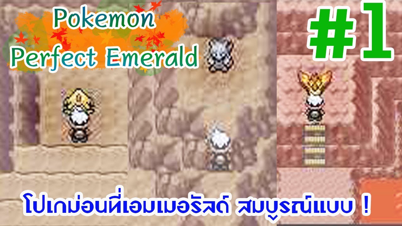 Pokemon Perfect Emerald v5 #1 โปเกม่อนที่เอมเมอรัลด์ สมบูรณ์แบบ ! - YouTube