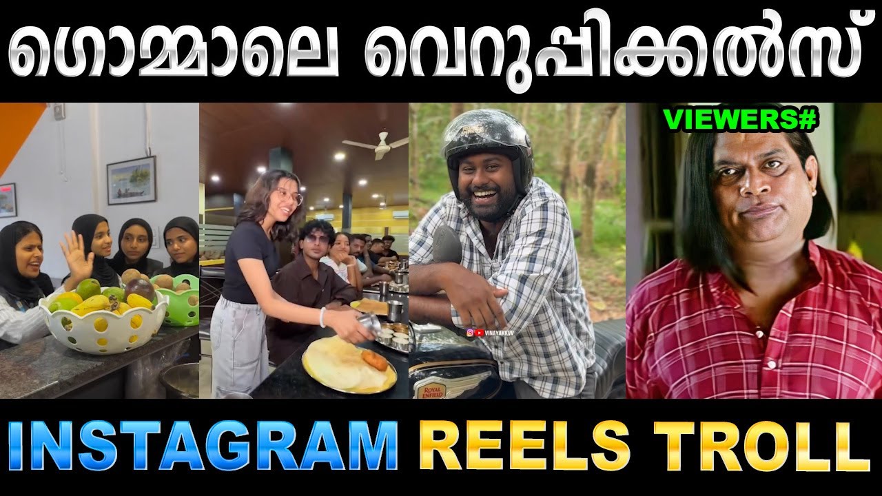 എവിടെ നോക്കിയാലും ഇതാണല്ലോ ! Troll Video | Reels Gommale Troll | Ubaid ...