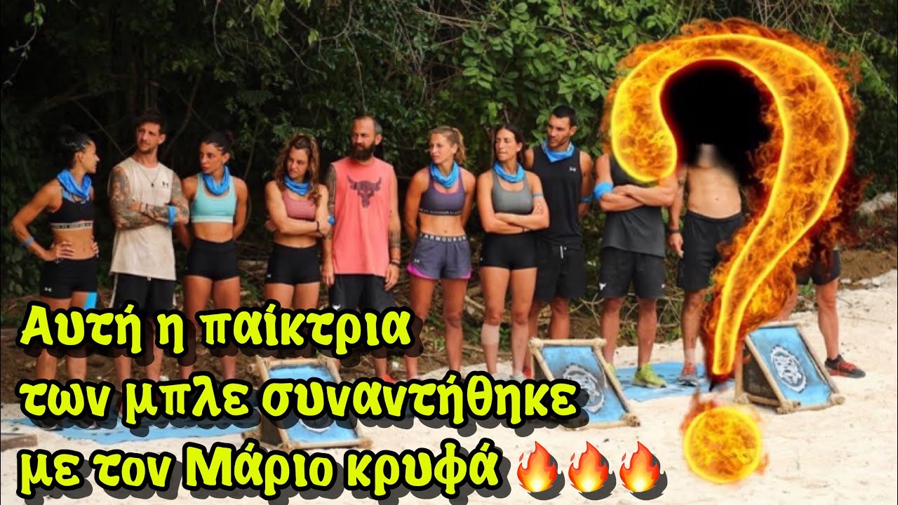 SURVIVOR SPOILER 21/1/2023: ΒΟΜΒΑ ΑΥΤΗ Η ΠΑΙΚΤΡΙΑ ΣΥΝΑΝΤΗΘΗΚΕ ΜΕ ΤΟΝ ...