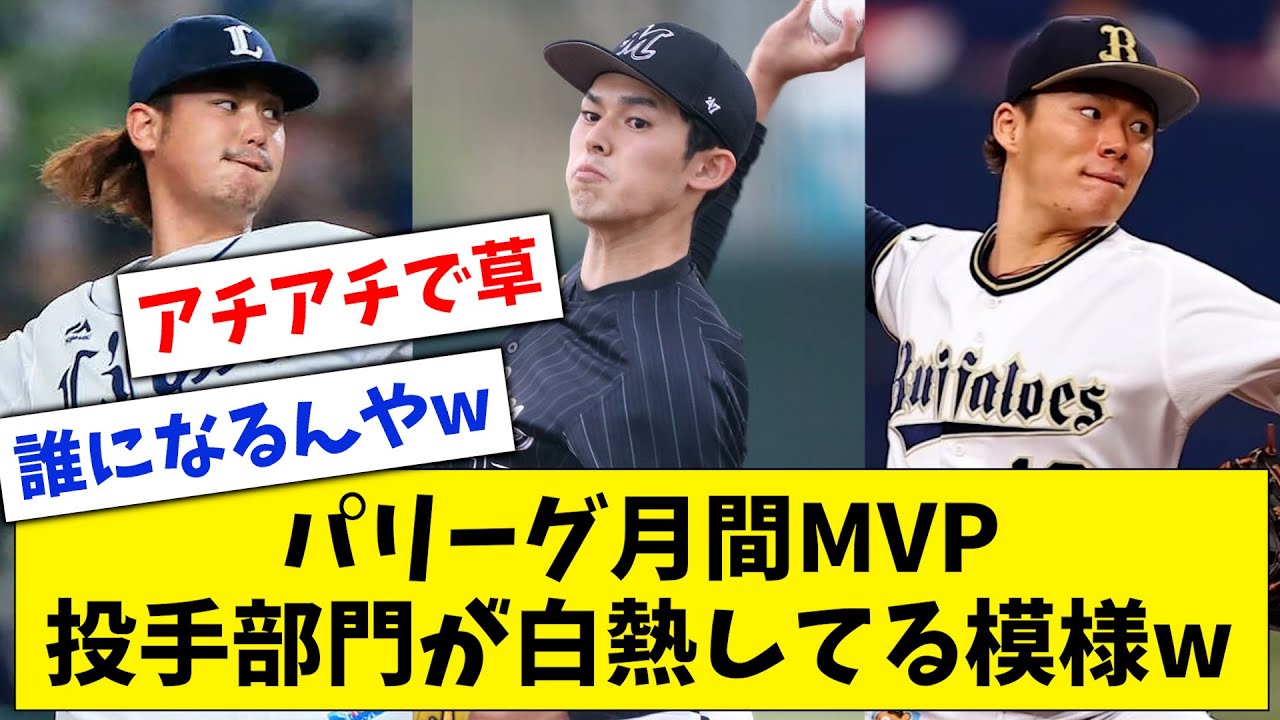 【NPB】パリーグ月間MVP、投手部門が白熱してる模様ww【なんJ なんG反応】【2ch 5ch】 - YouTube