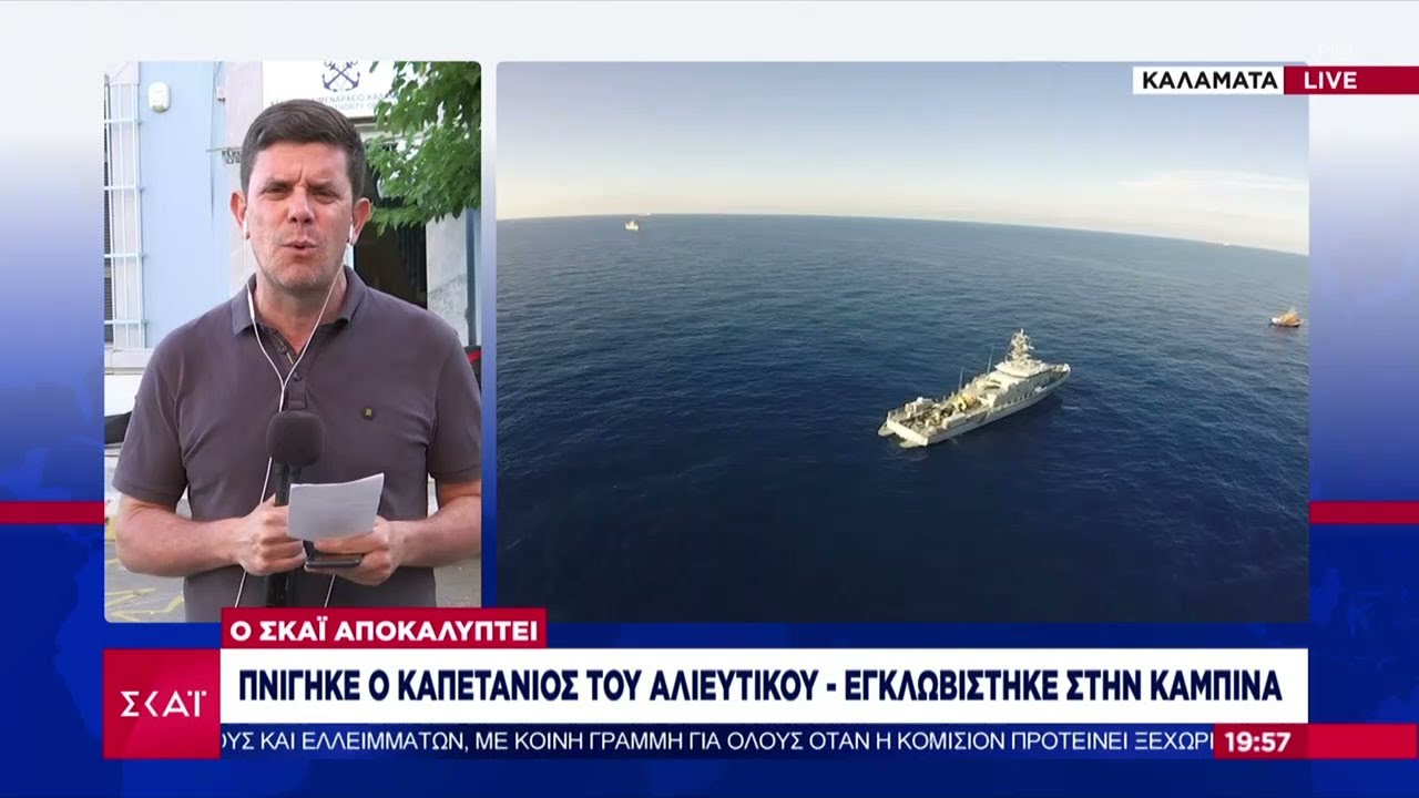 Ο ΣΚΑΪ αποκαλύπτει: Πνίγηκε ο καπετάνιος του αλιευτικού - Οι ρόλοι των ...