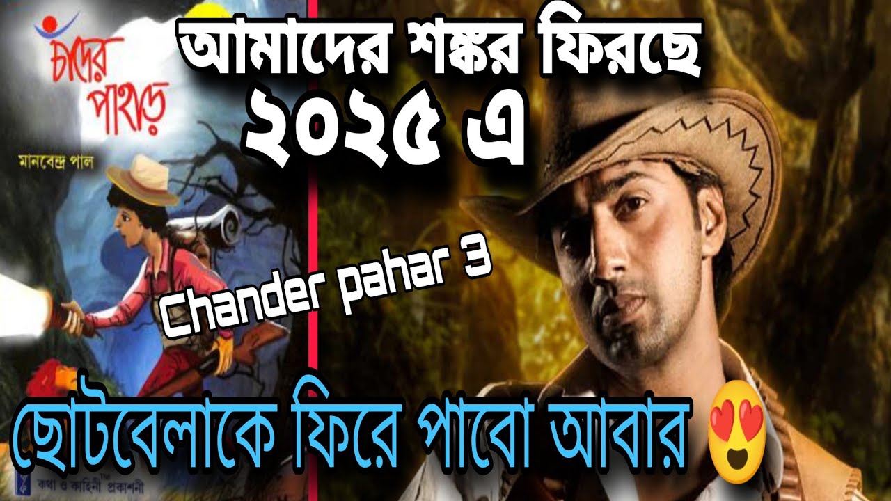 DEV CHANDER PAHAR 3 BIG UPDATE 🔥| DEV UPCOMING MOVIE CHANDER PAHAR 3 ...