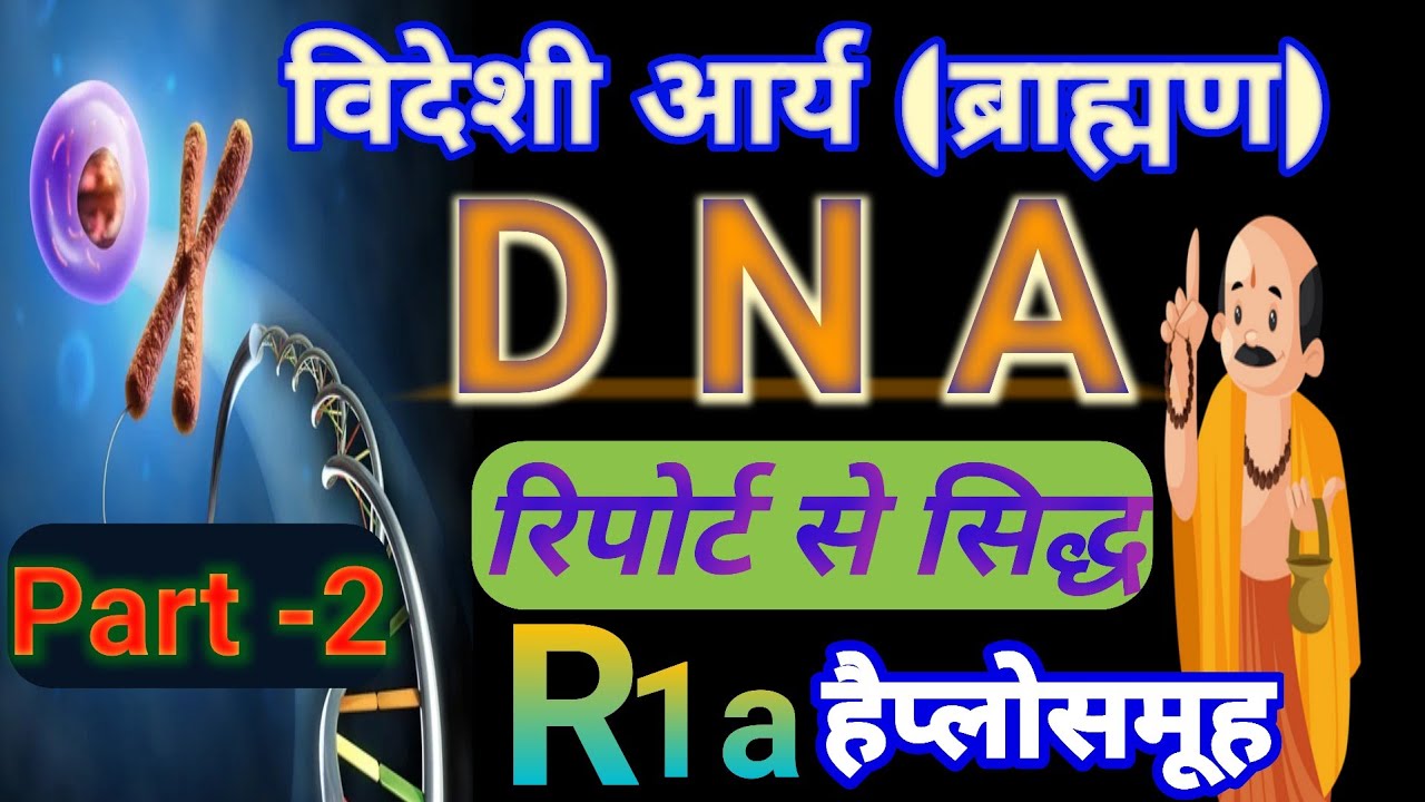 DNA Report आर्य (ब्राह्मण) विदेशी #booksummary Brahmin DNA #mr ...