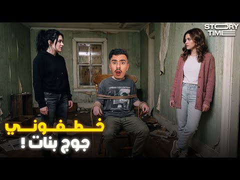STORY TIME 🤦🏻‍♂️ نهار خطفوني جوج بنات بسبب …!؟
