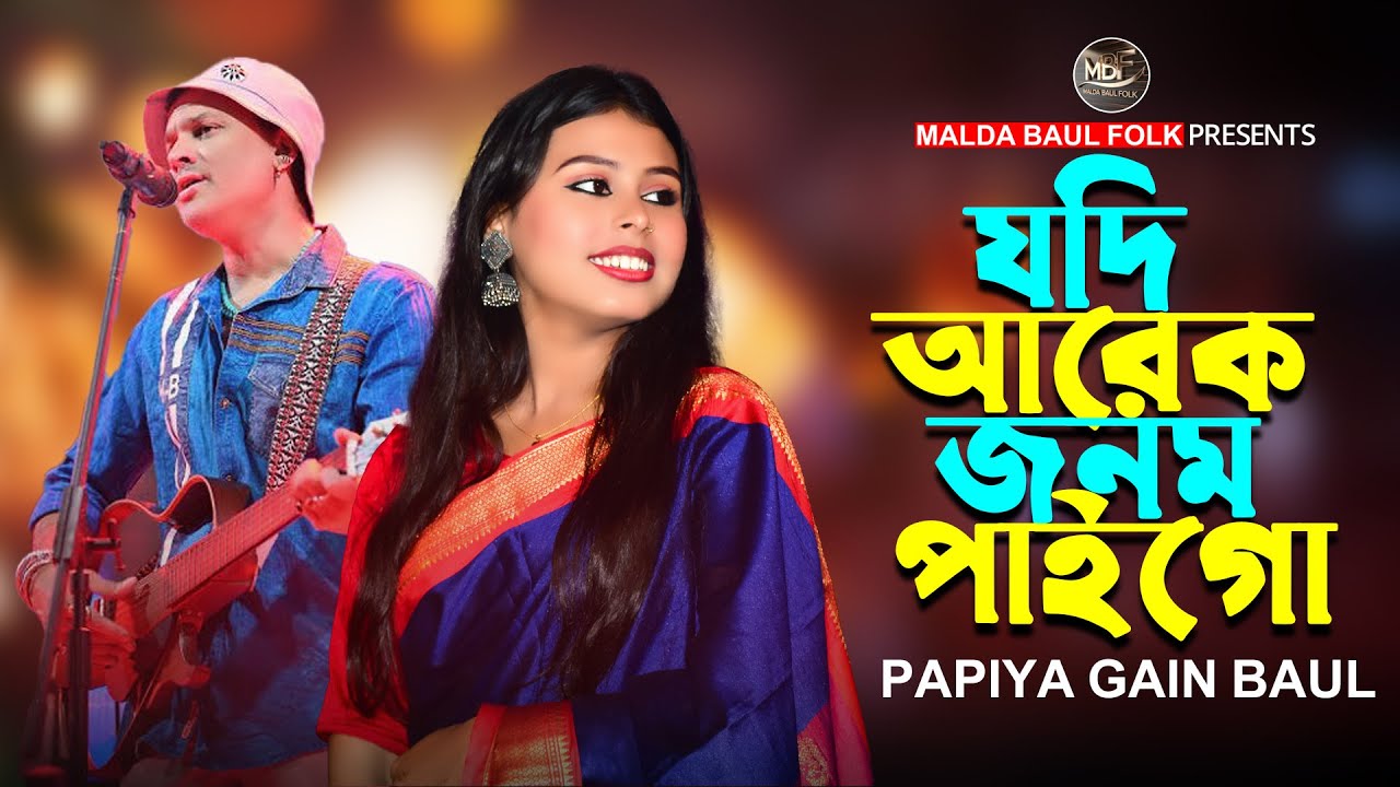Jodi Arek Jonom Ami Paigo | Papiya Gain New Song | যদি আরেক জনম আমি পাইগো | পাপিয়া গাইন || NEW ...