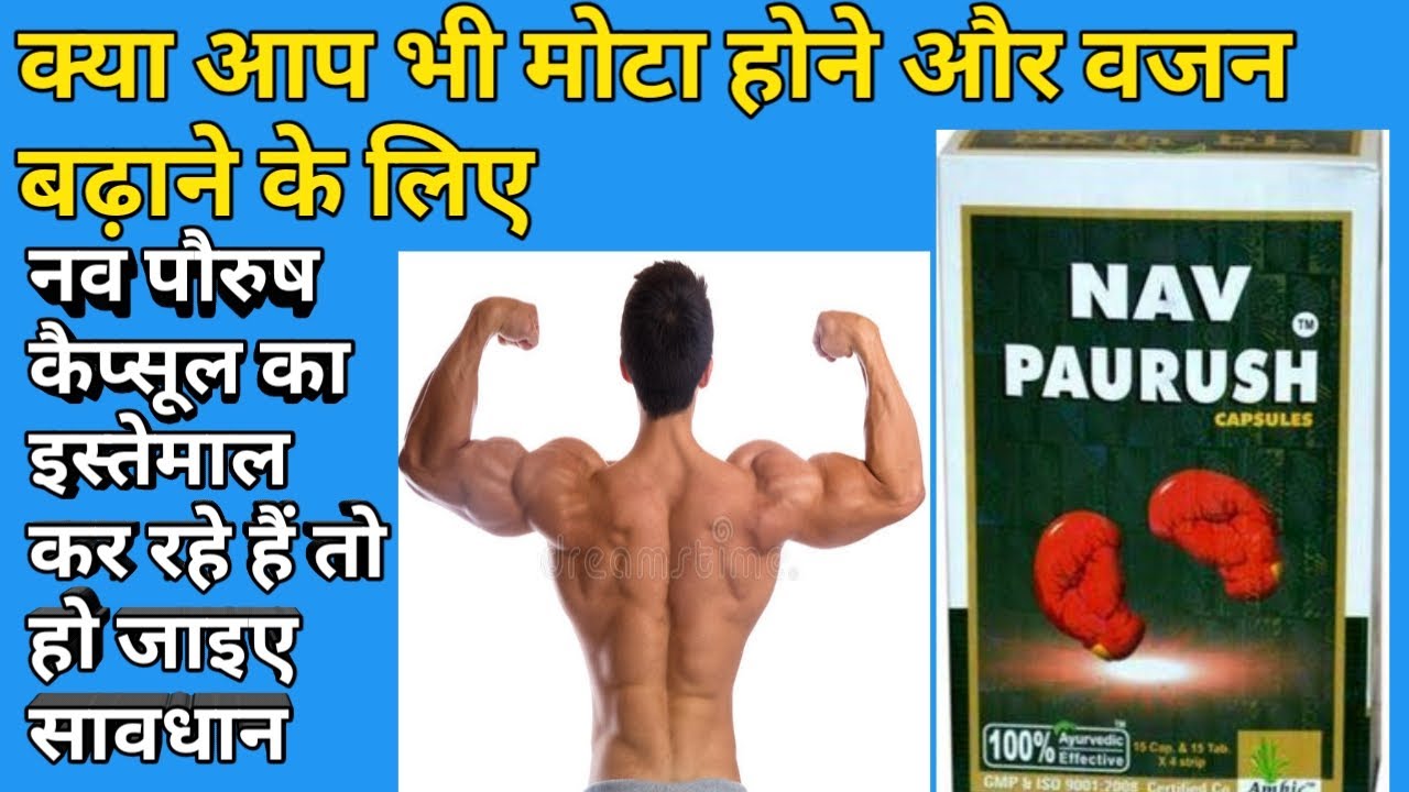 Nav paurush capsule/mota hone aur vajan badhane ke liye/इसको इस्तेमाल ...