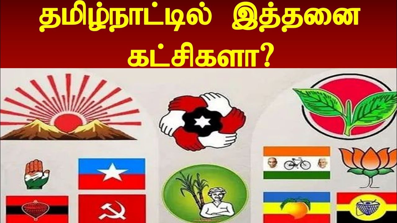 தமிழ்நாட்டில் இத்தனை கட்சிகளா ?How many parties are there in Tamil Nadu ...
