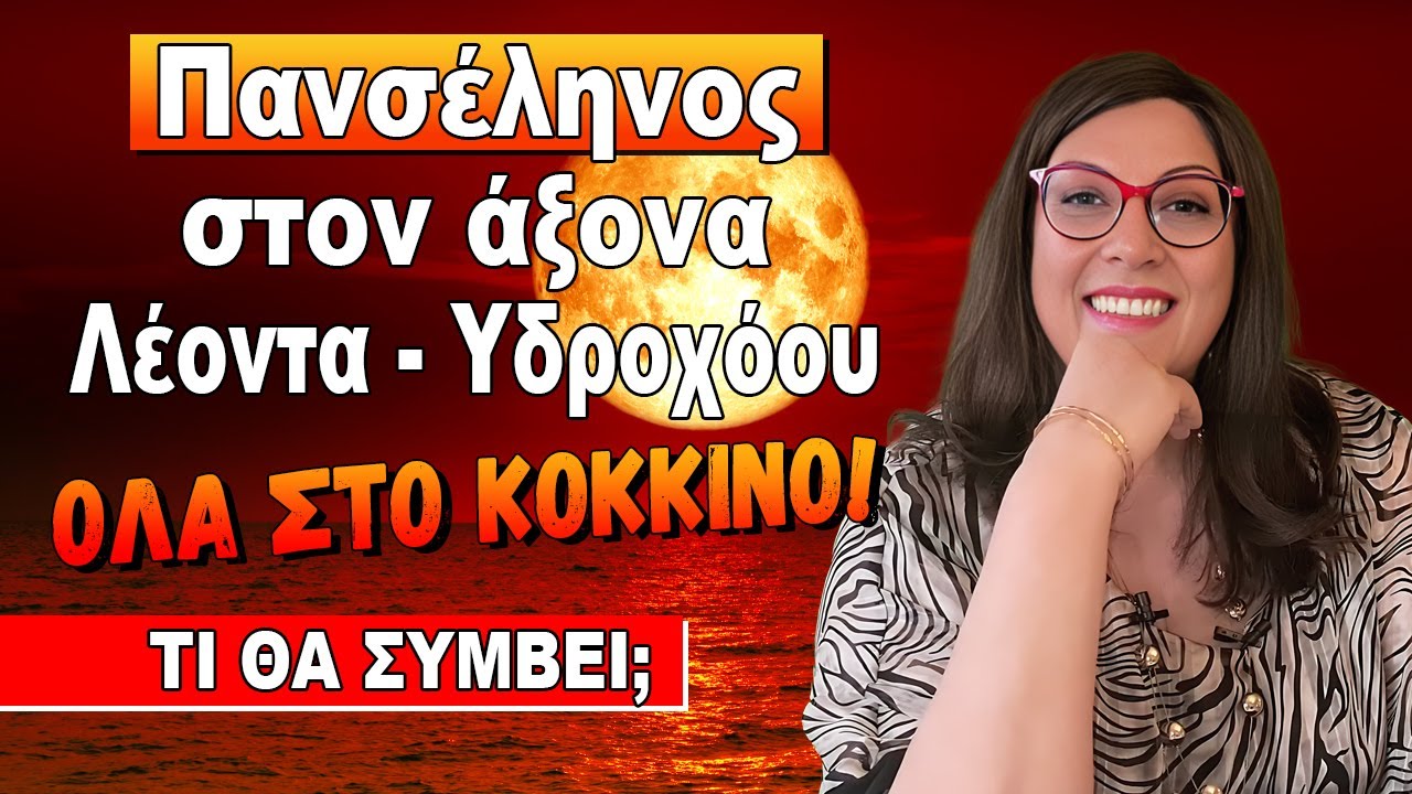 🌝 ΠΑΝΣΕΛΗΝΟΣ ΣΤΟΝ ΑΞΟΝΑ ♌️ ΛΕΟΝΤΑ - ΥΔΡΟΧΟΟΥ ♒️ Τρίτη, 1 ΑΥΓΟΥΣΤΟΥ 2023 ...