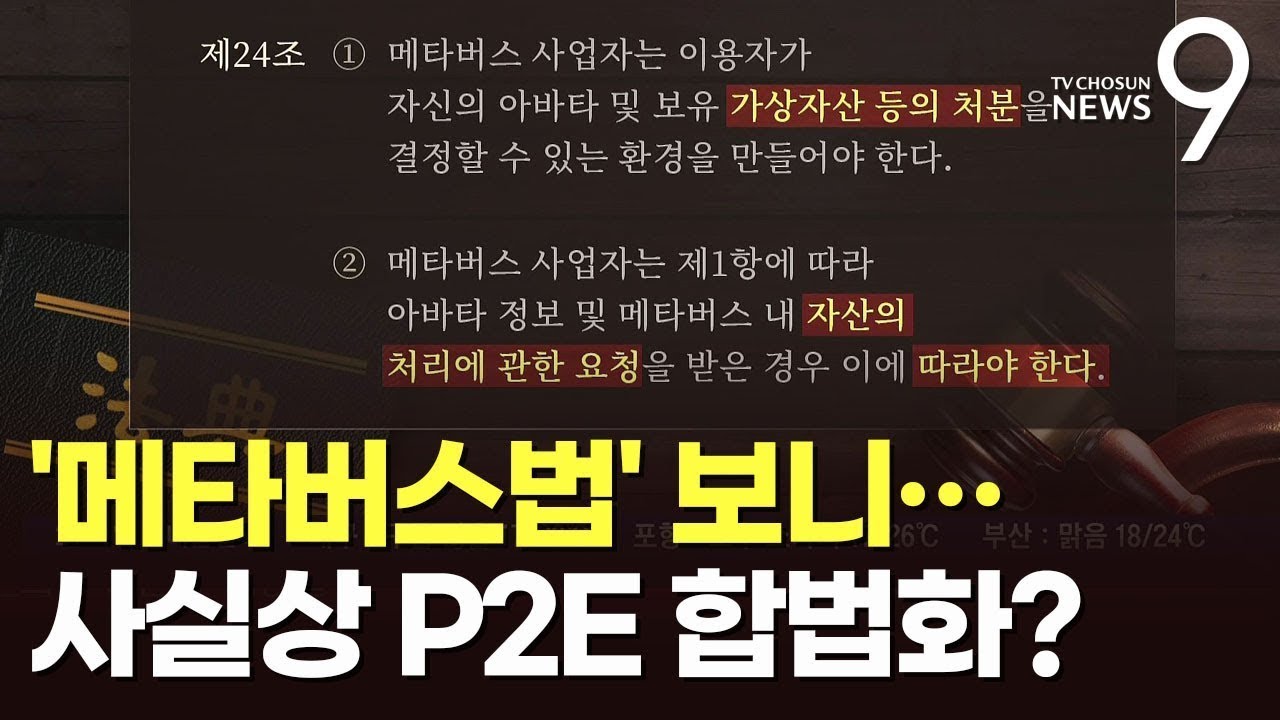 "허은아 메타버스법, 사실상 P2E 합법화"…위메이드 3차례 방문 로비 의혹 - YouTube