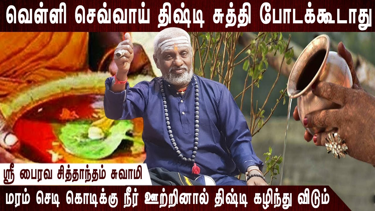 மாந்திரீகத்தை நீரால் சுத்தப்படுத்தலாம் | Suthi poduvathu | drishti ...
