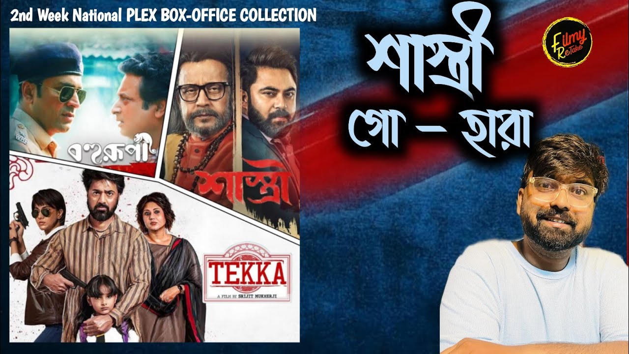 Bohurupi vs Tekka vs Shastri 2nd Week National Plex Collection | FILMY RETAKE - YouTube