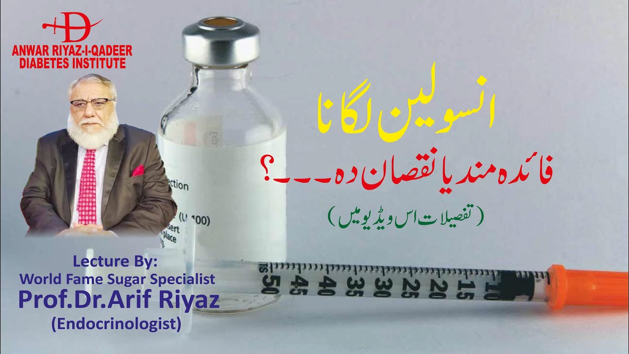 انسولین لگانا فائدہ مند یا نقصان دہ۔۔۔۔۔۔؟ II ANWAR RIYAZ QADEER ...