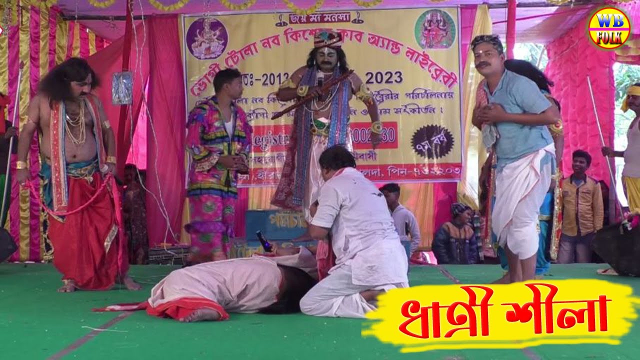 vhogi tola manasa gaan | ধাত্রী শীলা | dhatri shila | maa manasa jatra ...