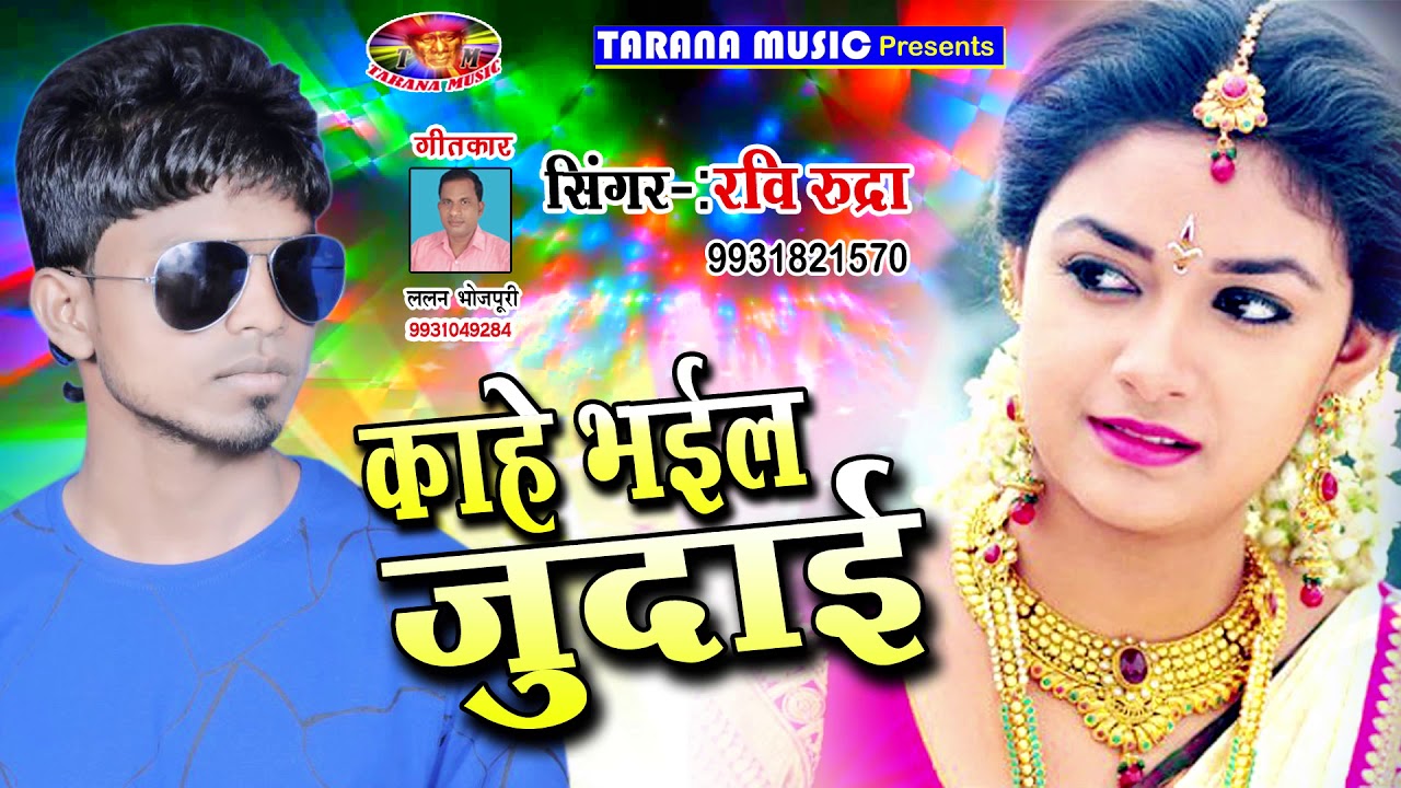 सबसे दर्द भरा गीत 2018-jakhmi dil-जख्मी दिल-Kahe Bhail Judai-RAVI RUDRA ...