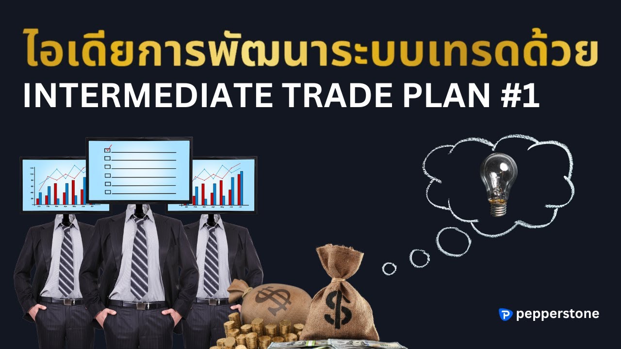 ZERO TO HERO PROJECT EP.8 ไอเดียการพัฒนาระบบเทรดด้วย Intermediate Trade ...