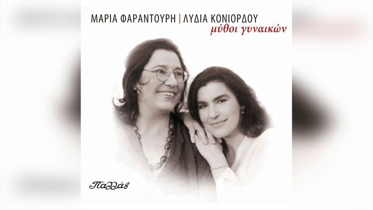 Μαρία Φαραντούρη - Άμα Τελειώσει Ο Πόλεμος | Official Audio Release ...