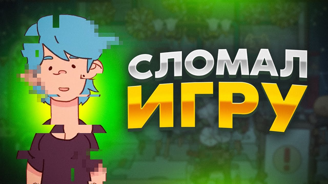 ХпОп МЫ СЛОМАЛИ ИГРУ Youtube