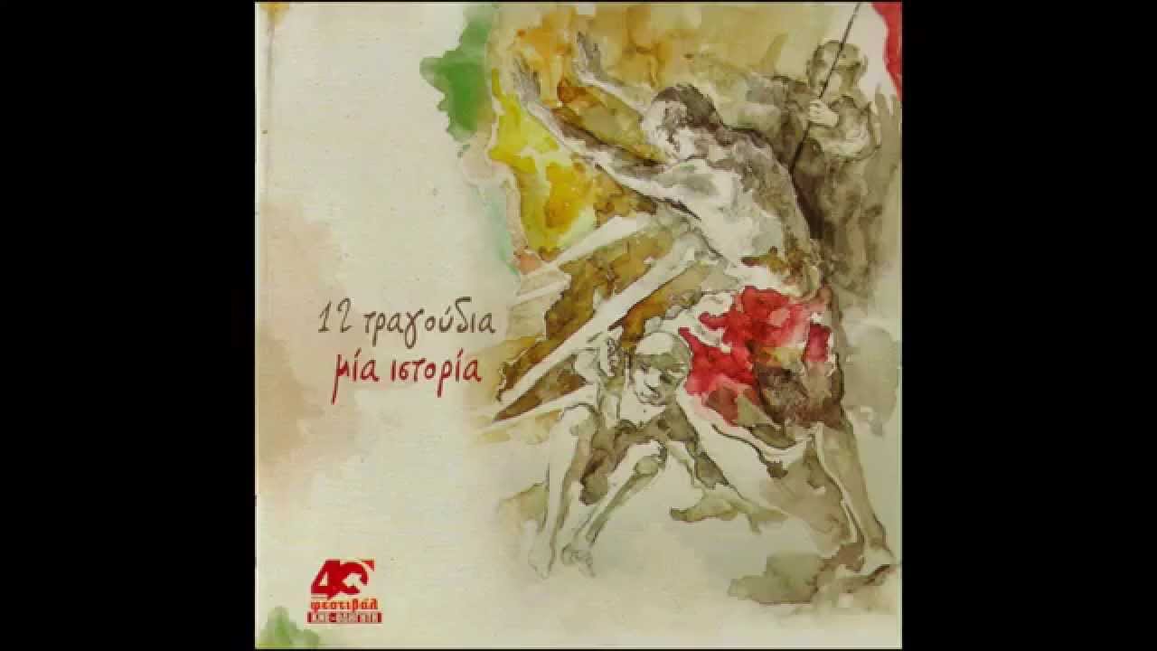 Τώρα τώρα - 12 Τραγούδια, μία ιστορία - (9/12) - YouTube
