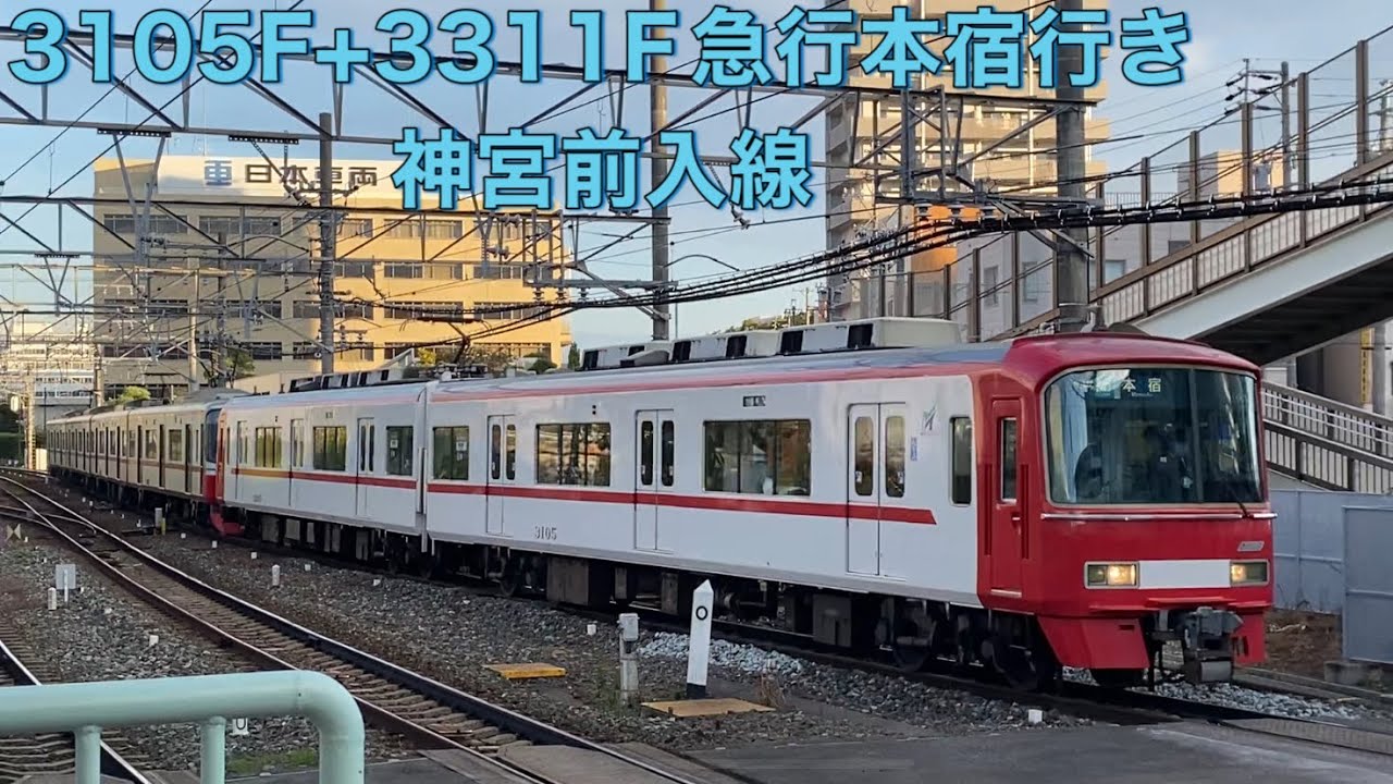 【名鉄】3100系3105F+3300系3311F急行本宿行き 神宮前入線 - YouTube
