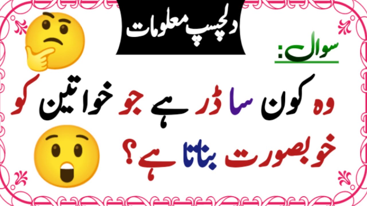 Dilchasp sawalat|General knowledge questions and answers|Pahelian in ...