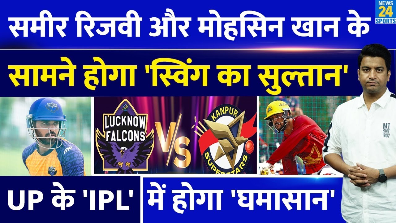 UPT20 लीग में Sameer Rizvi के सामने होंगे स्विंग के सुल्तान| Lucknow ...