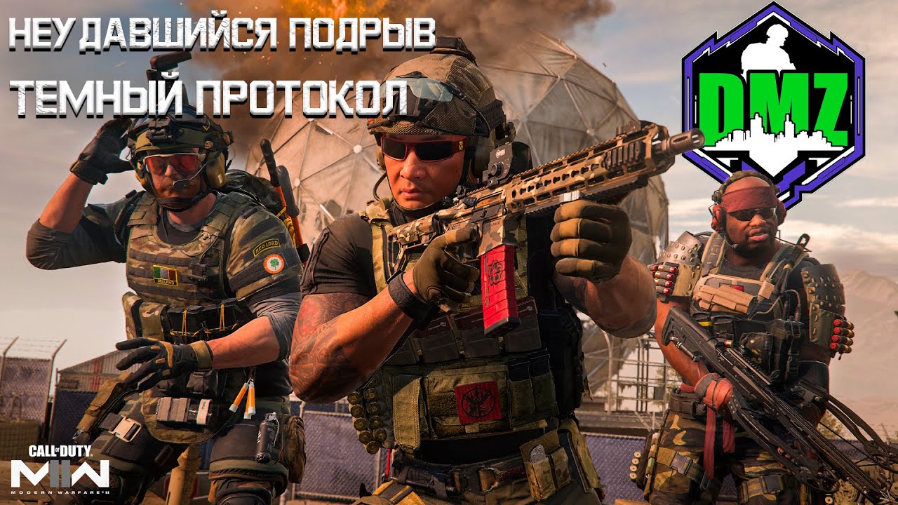 Неудавшийся подрыв | Темный протокол этап 4 | #DMZ Season 2 | Failed ...