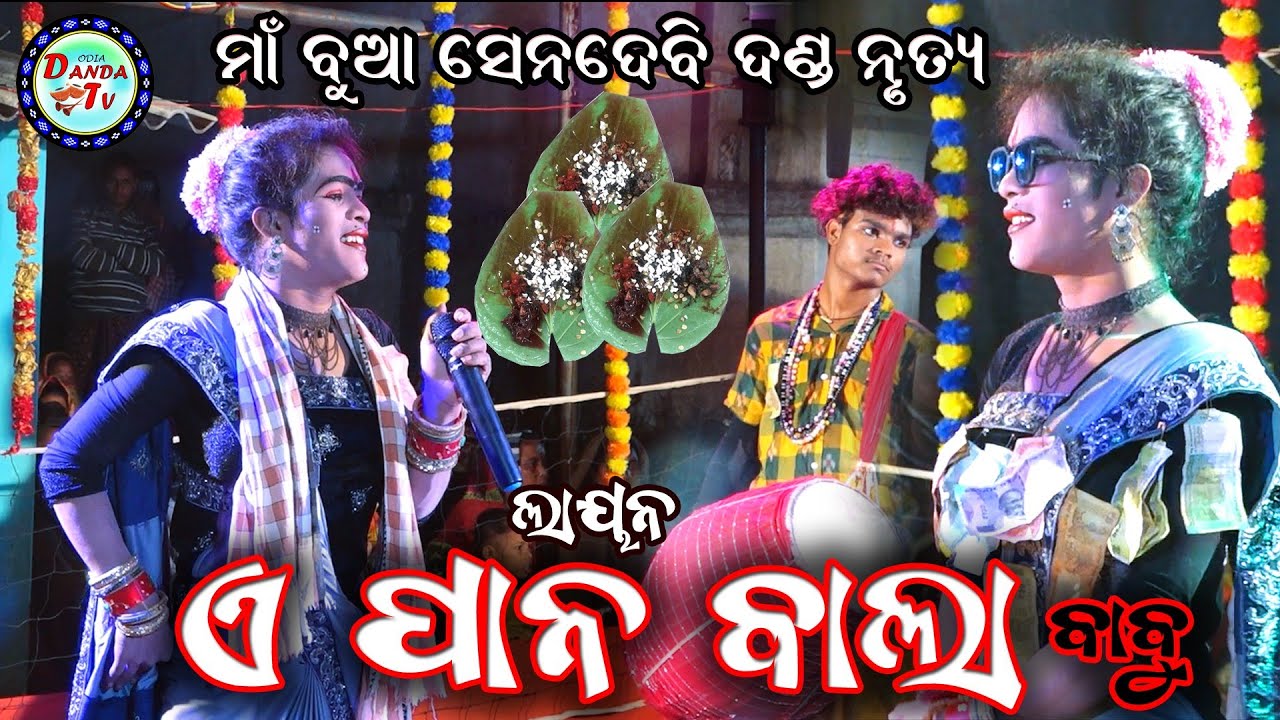 Pan Bala Sambalpuri Song Layan Bandi ll Maa Bua Sena Debi Danda Nritya ...