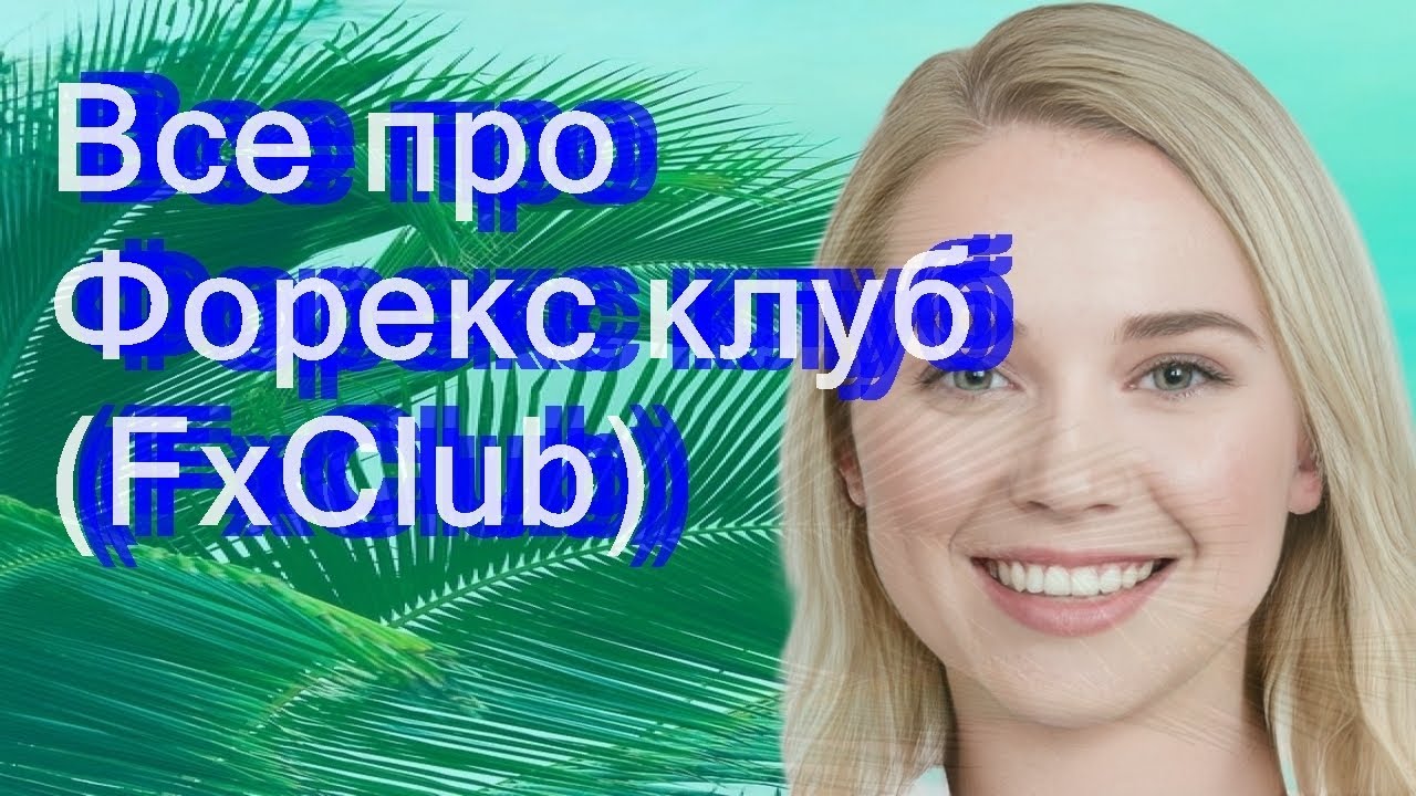 Все про Форекс клуб (FxClub) - YouTube