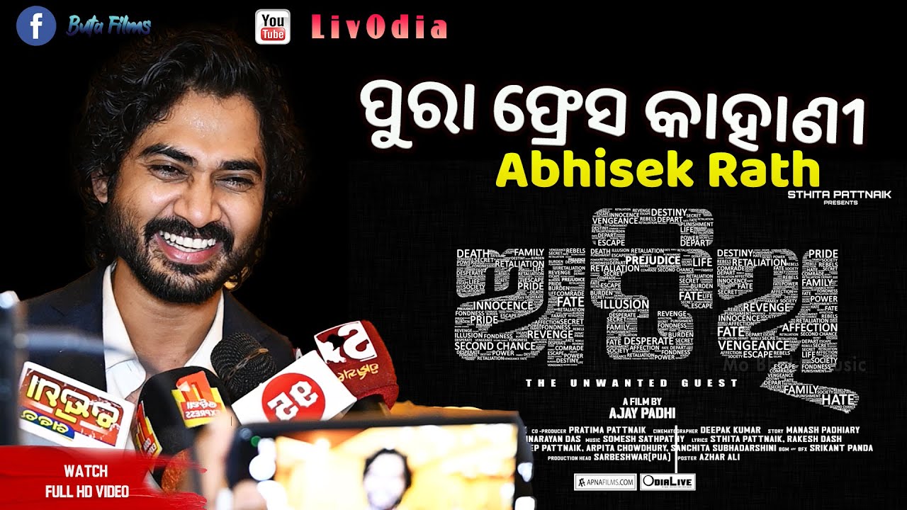 ଅତିଥି ପୁରା ଫ୍ରେସ କାହାଣୀ || Abhisek Rath || Inox Bhabani Mall || LivOdia - YouTube