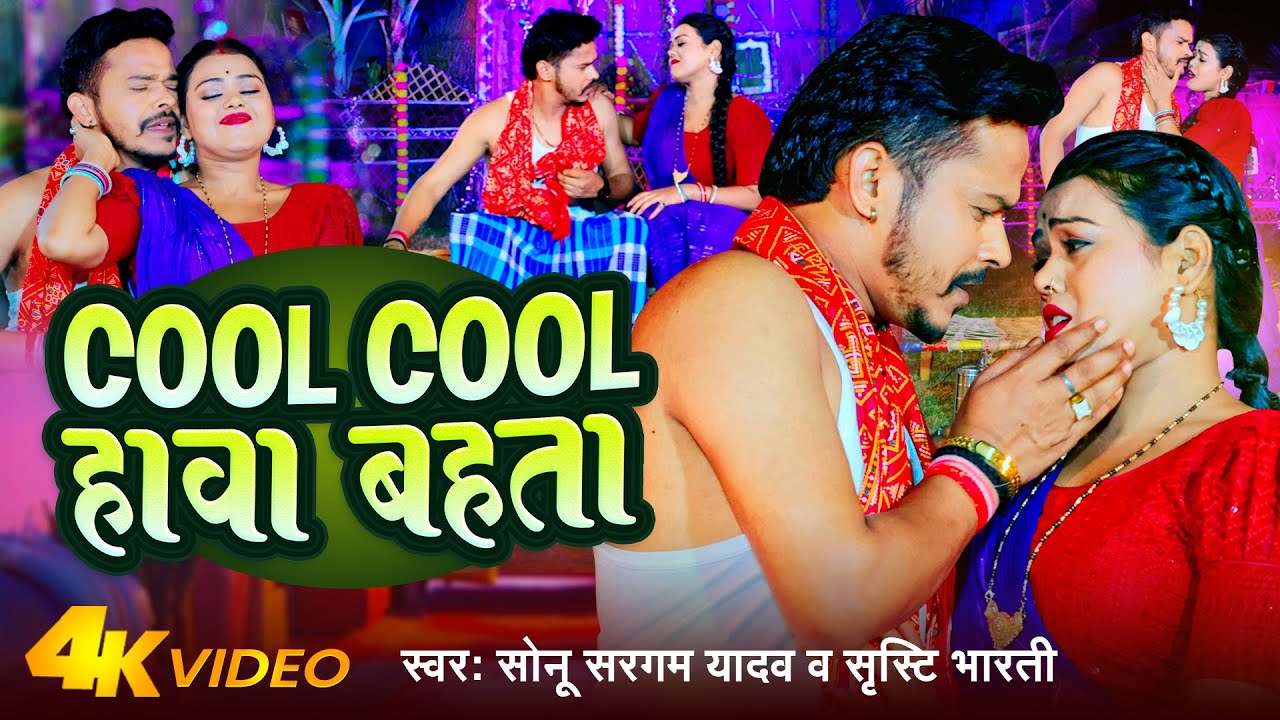 #Video - Cool Cool हावा बहता - #Sonu Sargam Yadav | #Srishti Bharti ...