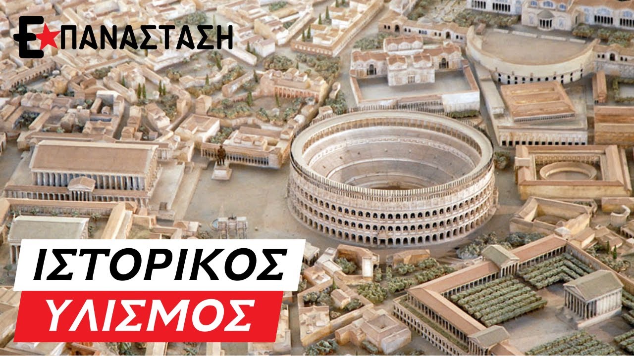Ιστορικός Υλισμός: Η μαρξιστική αντίληψη για την Ιστορία - YouTube